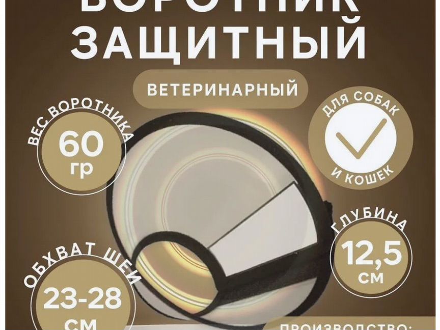 Воротник защитный ветеринарный для собак