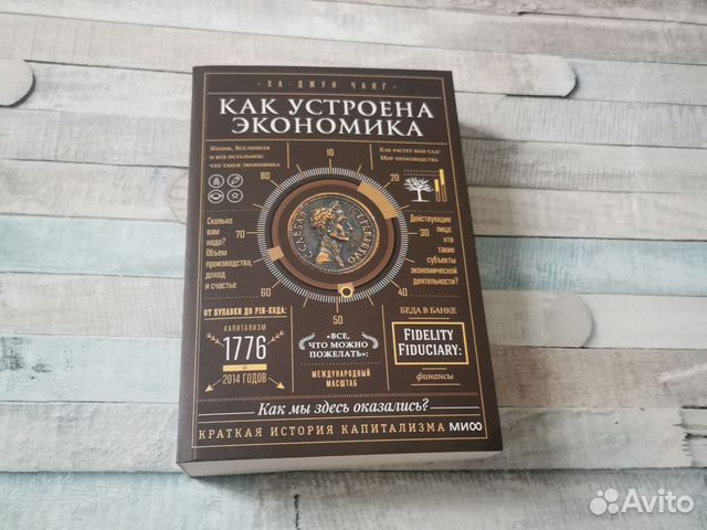 Подаётся Книга как устроена экономика Ха-Джун Чанг. Книга... купить в ...