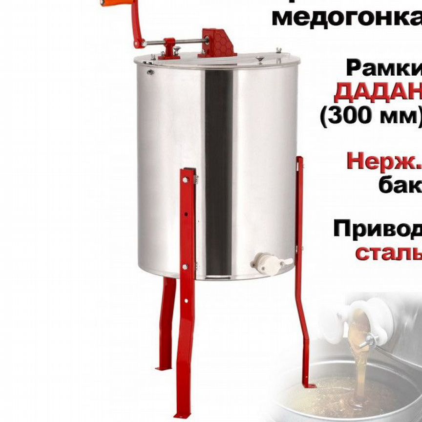 Медогонка 3 х рамочная Дадан