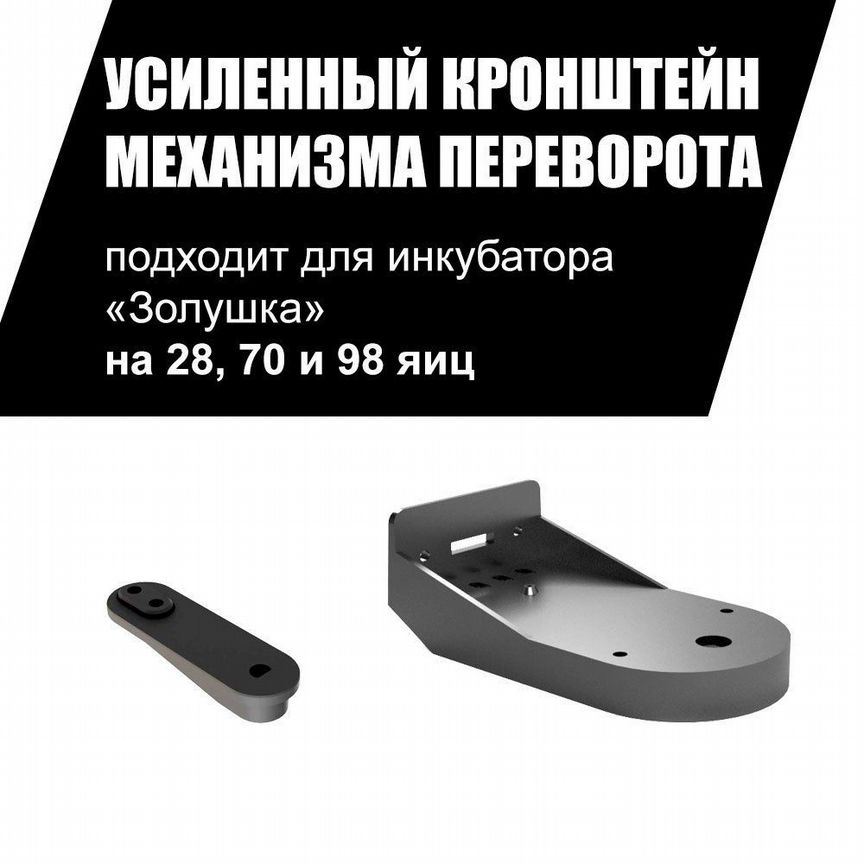 Кронштейн переворота яиц для инкубатора Золушка
