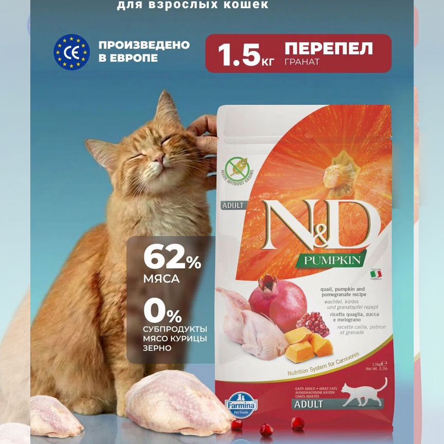 Фармина N&D Cat 1,5кг перепел, гранат и тыква