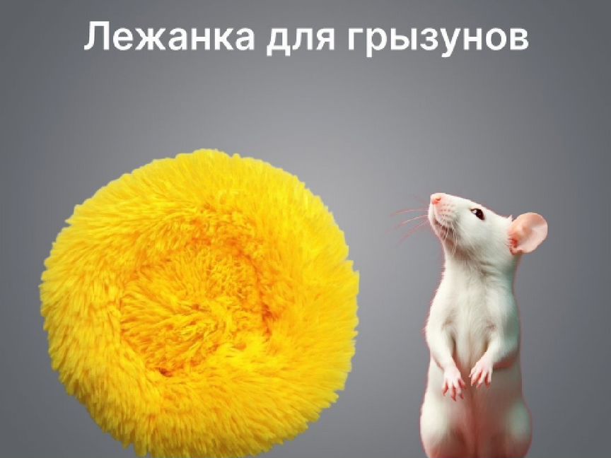 Лежанка лежак для грызунов крыс хомячков