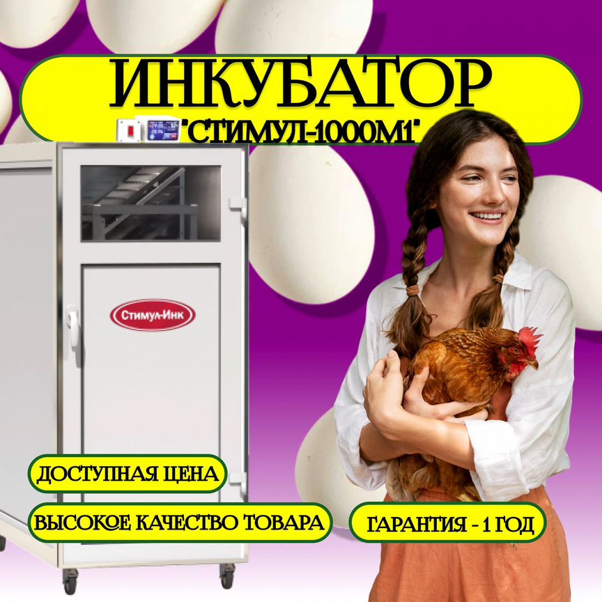Инкубатор яиц 1000 штук автоматический