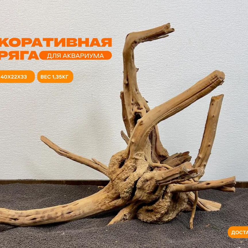 Декоративная коряга дк43