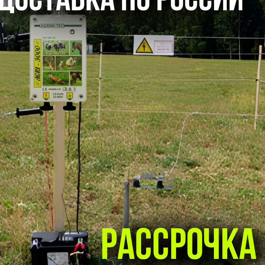 Электропастух для овец, коров, лошади agri 3000