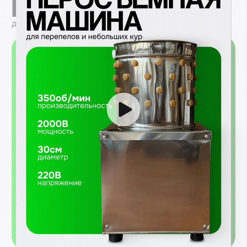 Перосъемная машина для перепелов