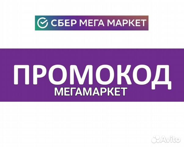 Промокоды мегамаркет 1000 от 2000 купить в Москве | Хобби и отдых | Авито