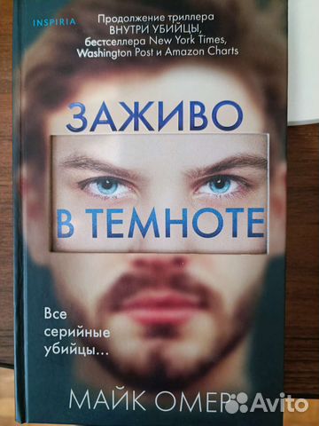 Книги Майка Омера "Заживо в темноте" и "Глазами жертвы".... купить в ...