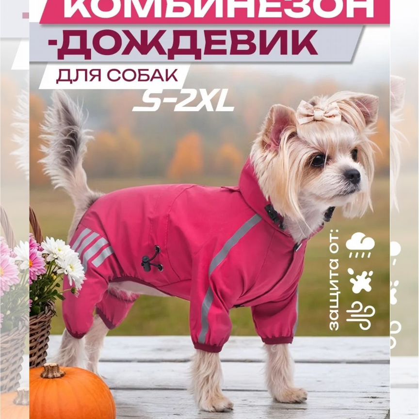 Комбинезон-дождевик для собак