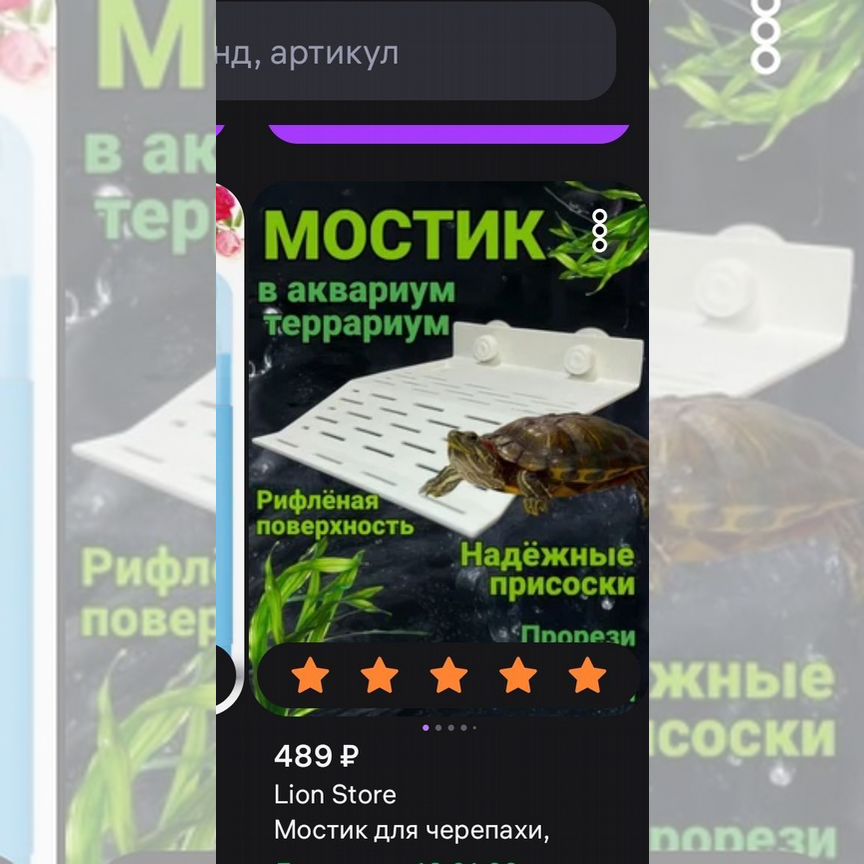 Мостик для черепахи большой