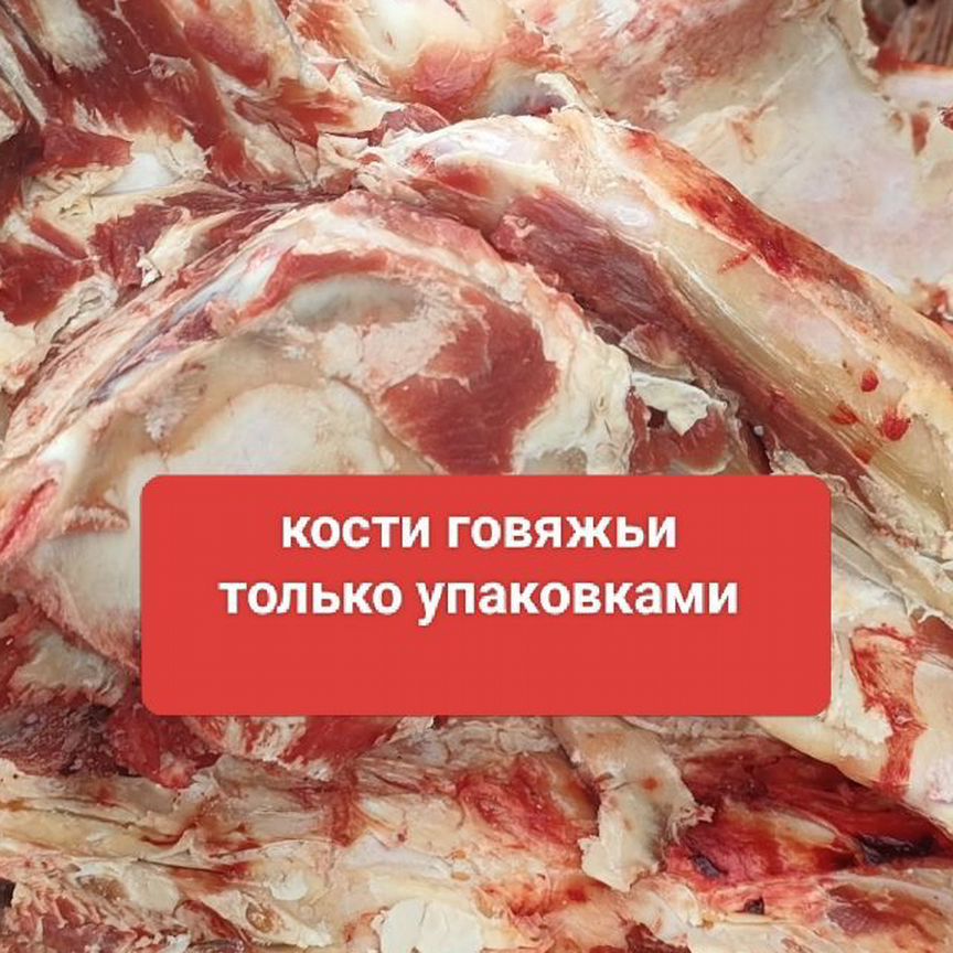 Кости говяжьи