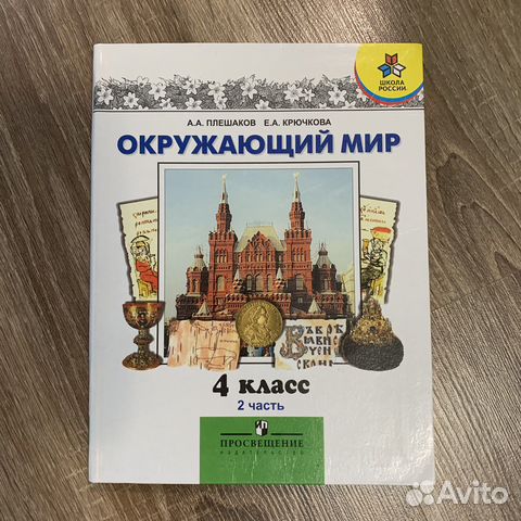 Учебник Окружающий мир А.А. Плешаков Е.А. Крючкова.... купить в ...