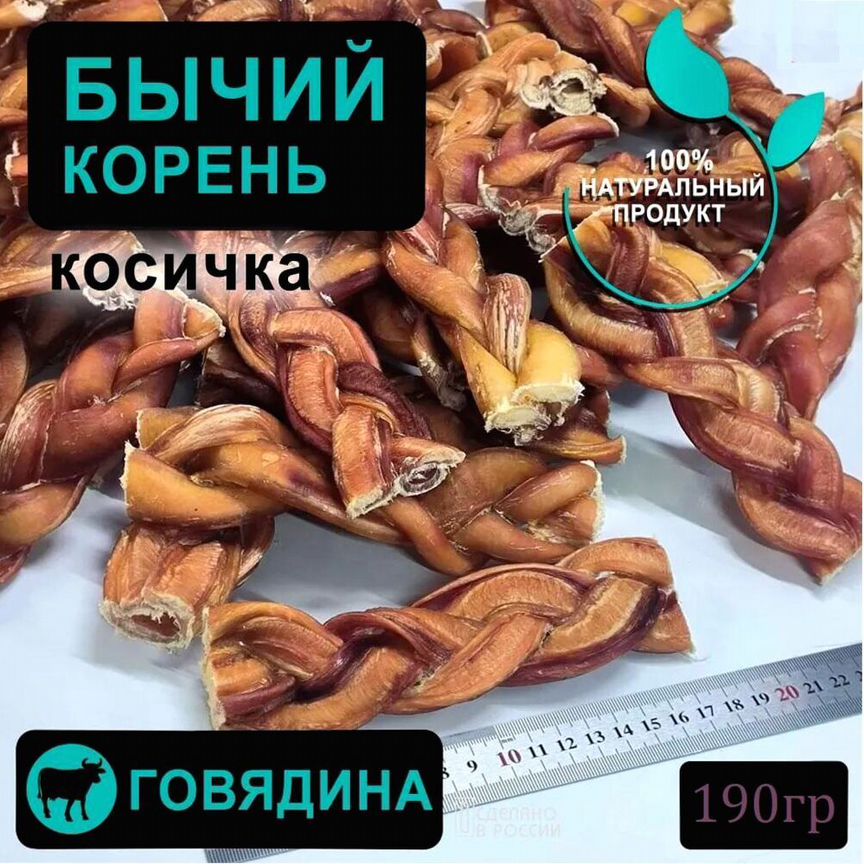 Бычий корень (косичка и сушеный), корень бараний косичка