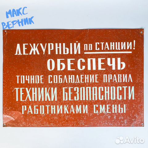 Жестяная табличка. Дежурный по станции купить в Москве с доставкой ...