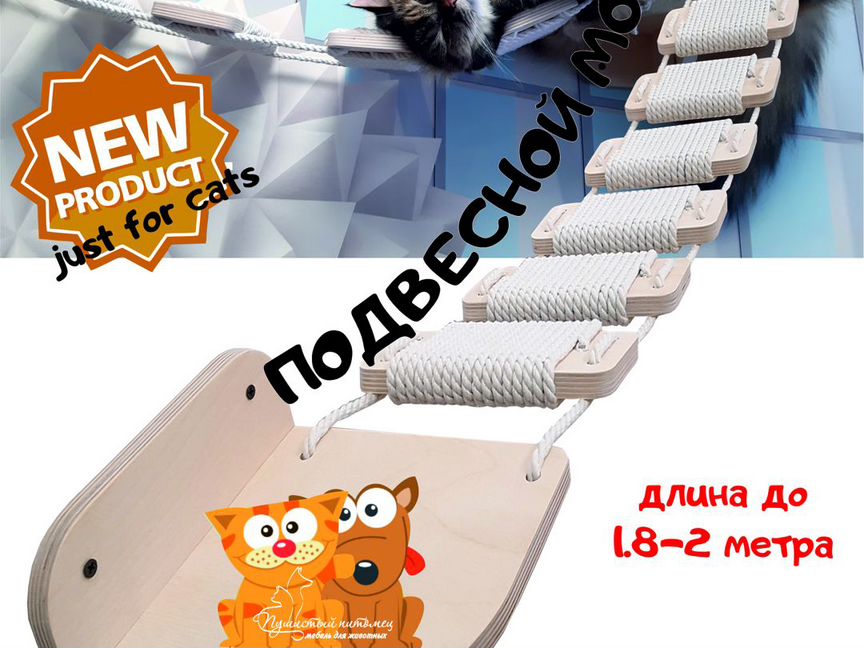 Мост для кошек подвесной