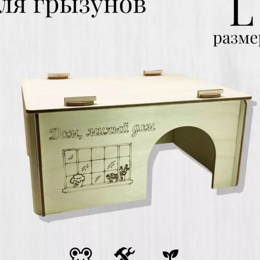 Домик для грызуна