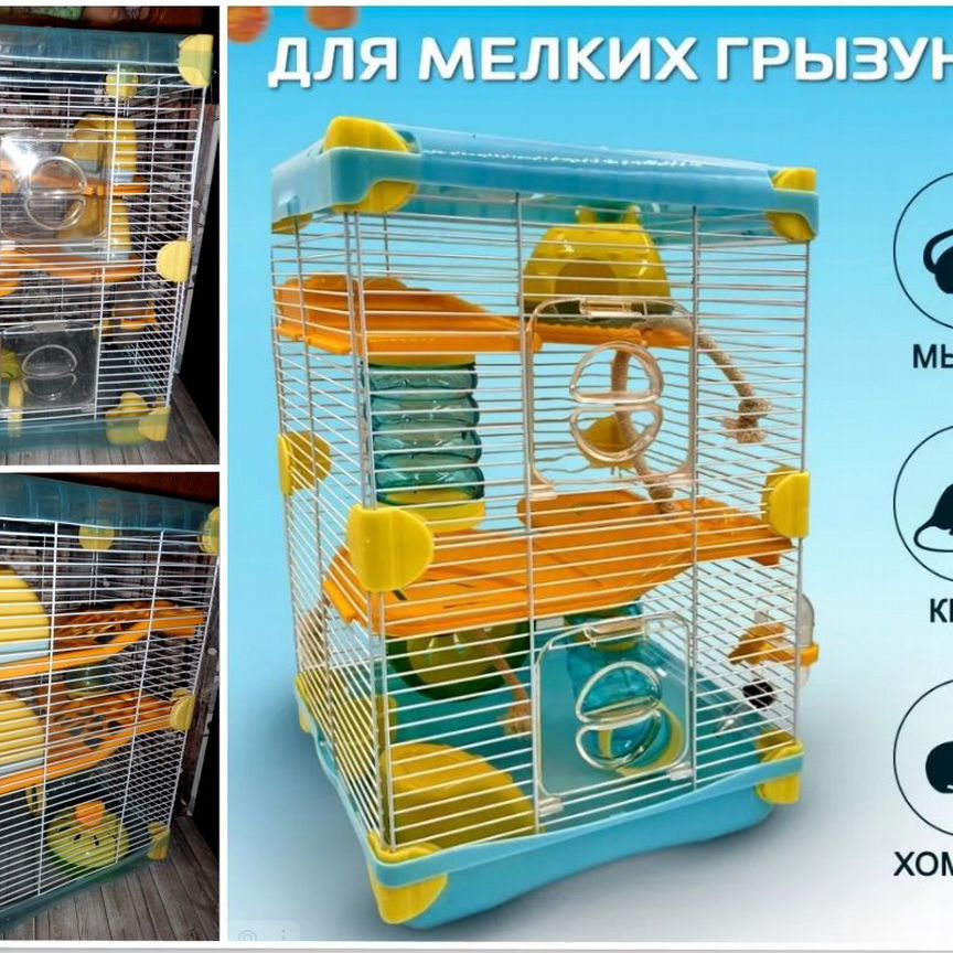 Клетка (развлекательный центр) для мелких грызунов