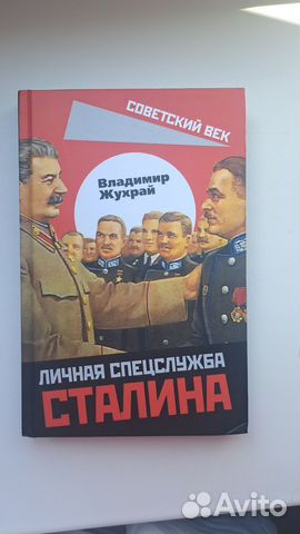 Личная спецслужба Сталина - Жухрай В.М Состояние:... купить в Воронеже ...