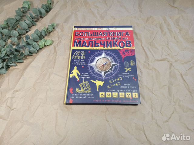 большая книга для мальчиков книгу нам подарили но... купить в Курске с ...