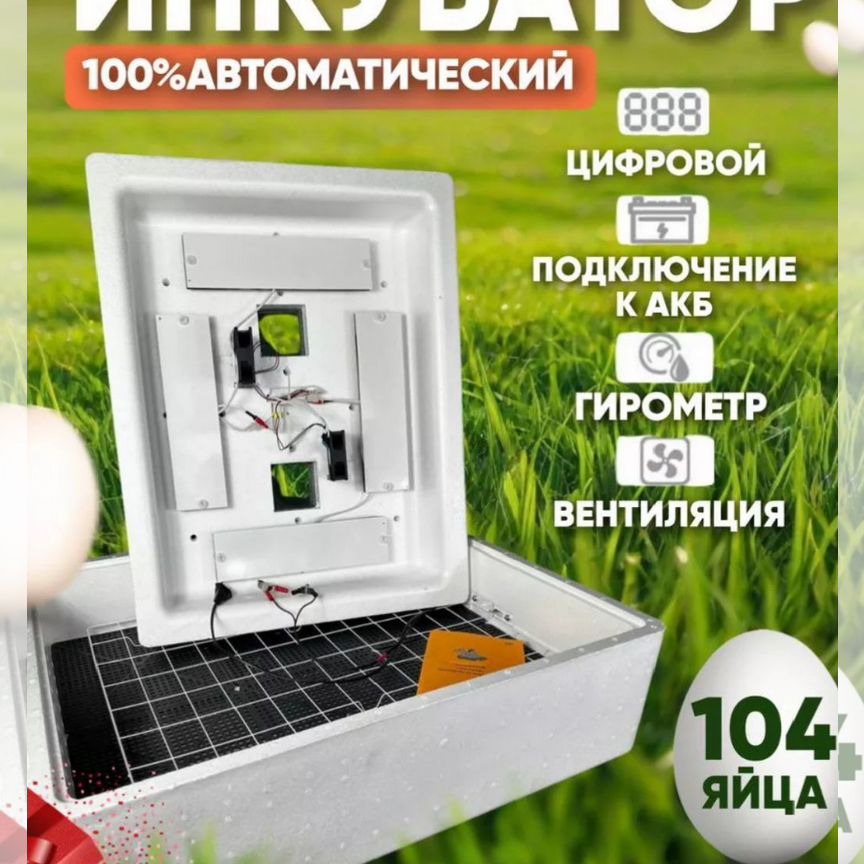 Инкубатор автоматический