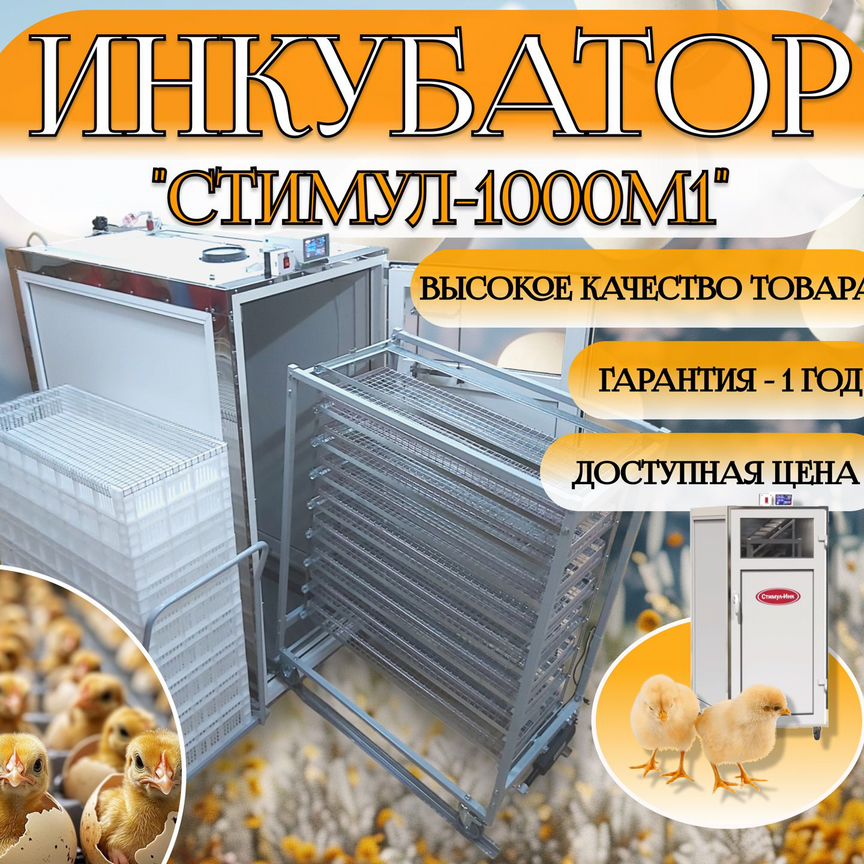 Инкубатор для яиц автоматический Стимул-1000М26