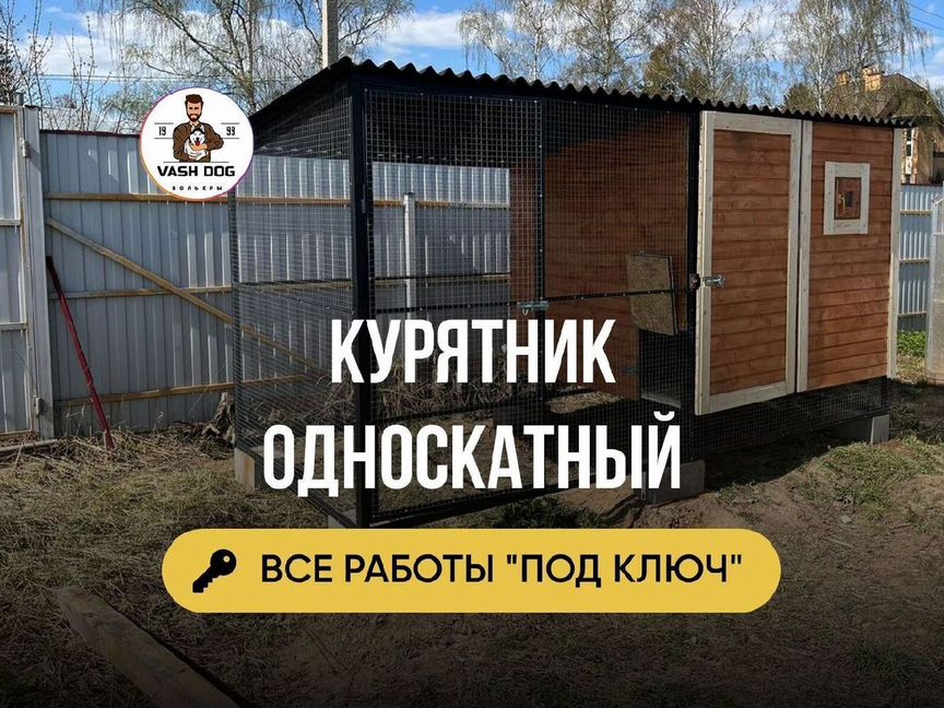 Курятник с установкой