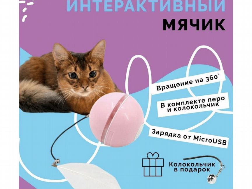 Интерактивный мячик для кошки