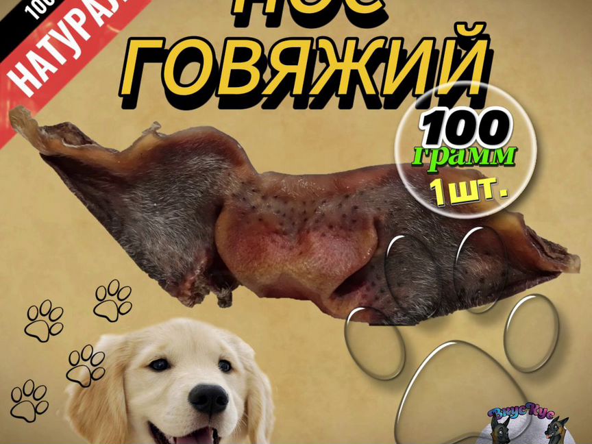 Сушёный говяжий нос лакомство для собак вкускус
