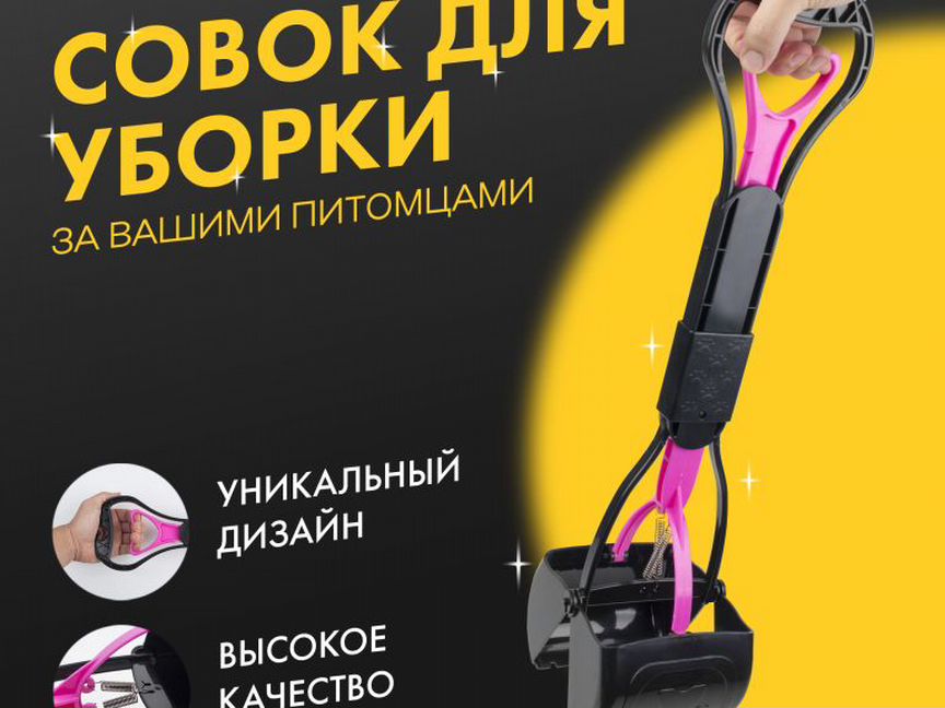 Автосовок для уборки за собакой. Большой совок