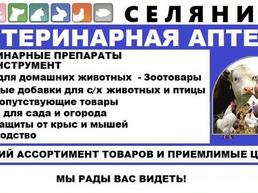 Ветеринарная аптека Селянин