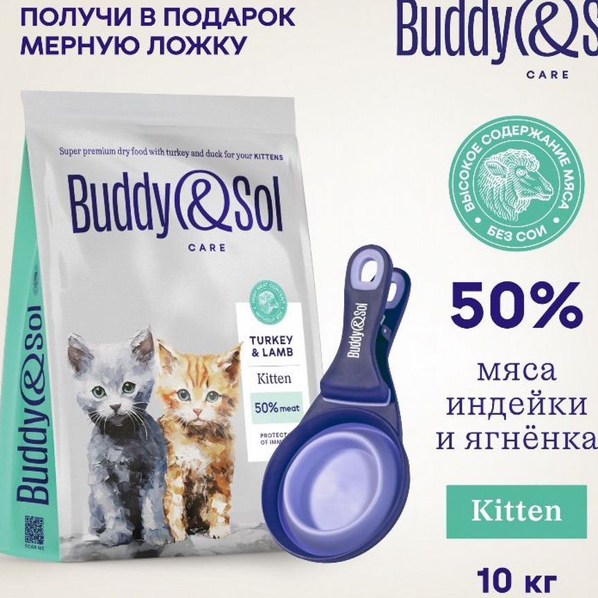 Корм для котят Buddy&Sol 10 кг