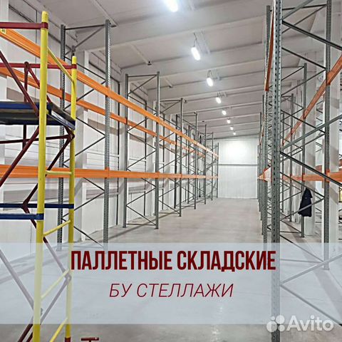 Стеллажи бу паллетные металлические купить в Москве | Готовый бизнес и ...