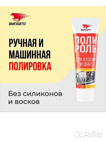 Полироль для кузова и фар купить в Москве | Авито