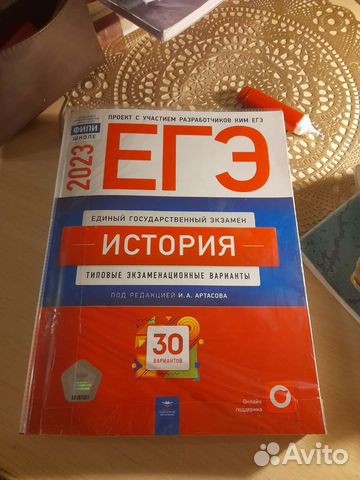 Сборник ЕГЭ по истории " Артасова"2023 год. Чистый сборник... купить в ...