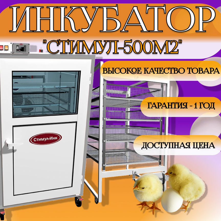 Инкубатор автоматический для яиц Стимул-500М2-Ф