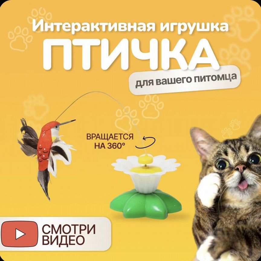Игрушка для кошки птичка вращающаяся