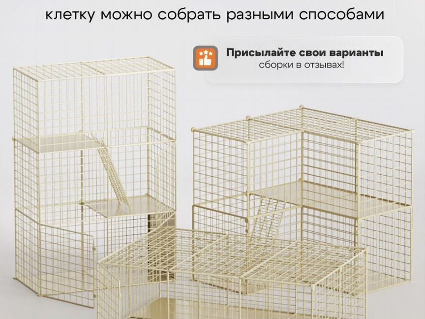 Клетка -конструктор