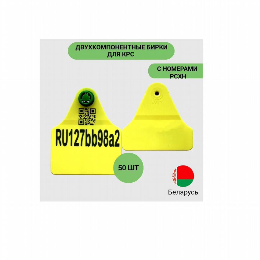 Бирка крс с номером рсхн 75 x 62, желтые