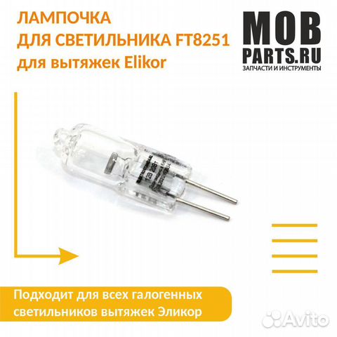 Лампочка для светильника FT8251 для вытяжек Elikor купить в Москве ...
