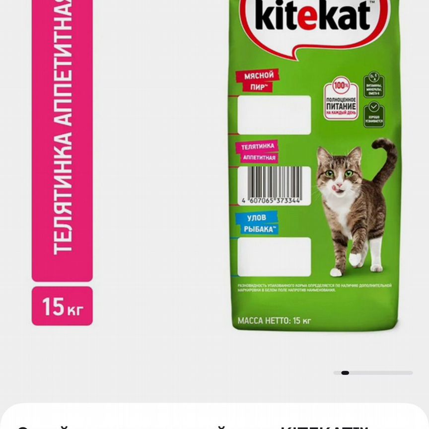Kitekat 15 кг