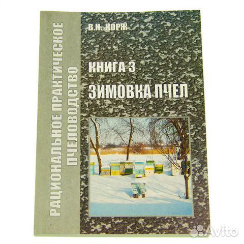 Книга: Зимовка пчел. Корж В. Н