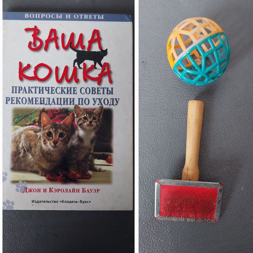 Щетка,игрушка и книга для кошек