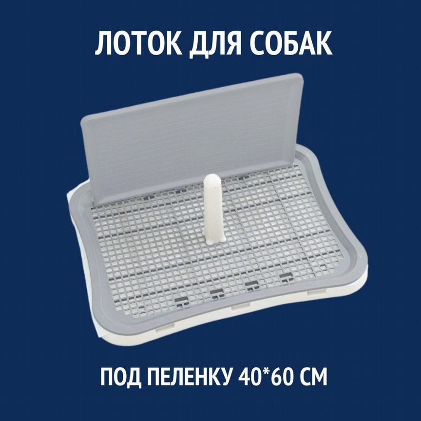 Лоток для собак со стенкой и столбиком