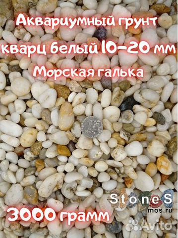 Галька для аквариума кварц белый 10-20 мм 3 кг