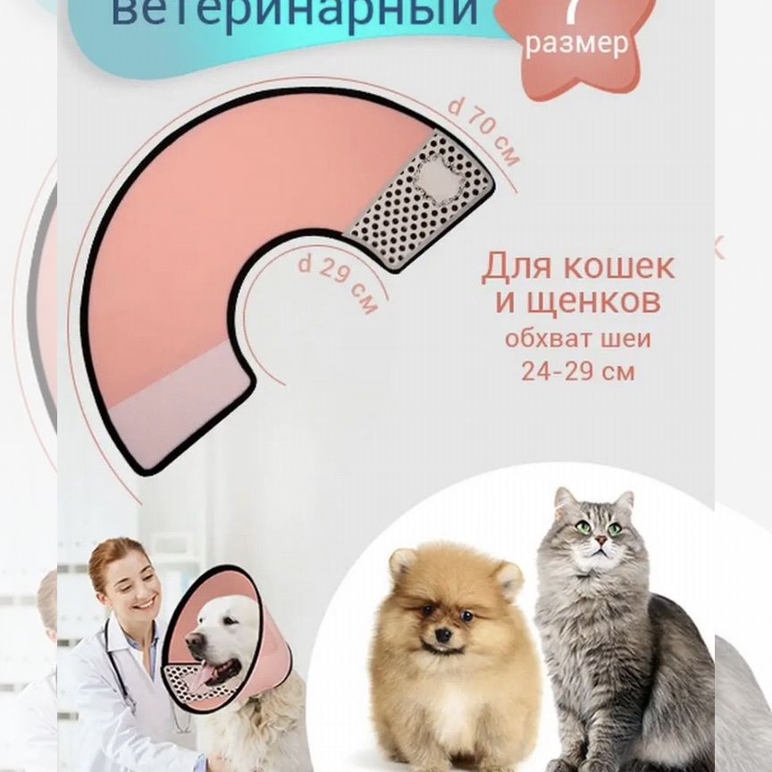 Воротник для животных