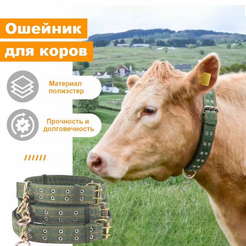 Ошейники для крупного рогатого скота 4 слоя 60 см