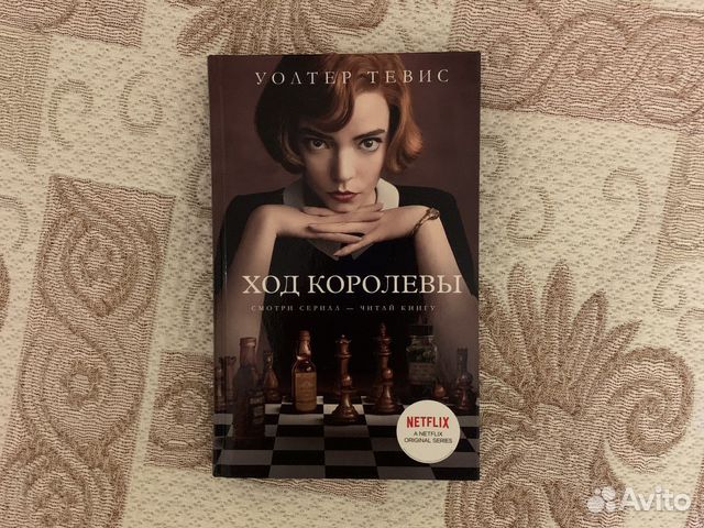 Книга Тевиса Уолтера по сериалу «Ход королевы» Книга... купить в ...