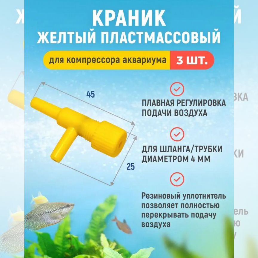 Краник желтый для компрессора аквариума 3 шт