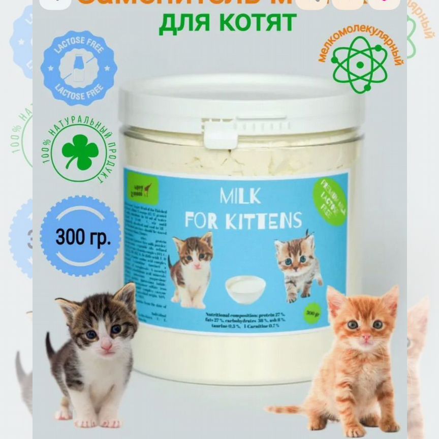 Молочная смесь для котят безлактозная