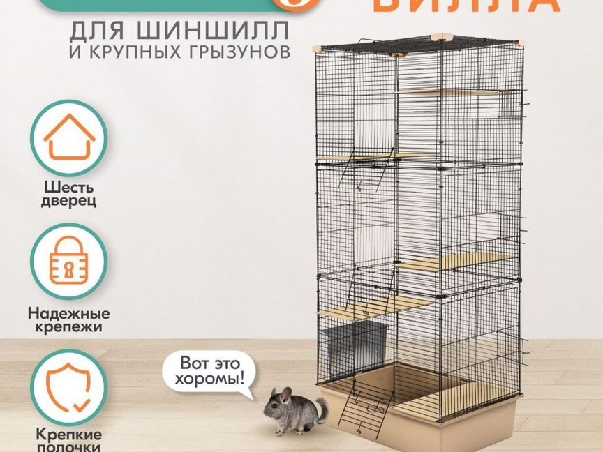 Домик клетка для шиншилл, крыс,дегу h129см